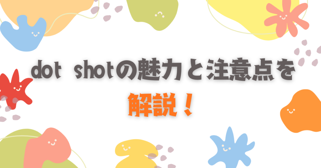 dot shotの魅力と注意点を解説！自宅で使える最新脱毛機器｜かきラボ